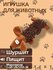 Игрушка для животных
