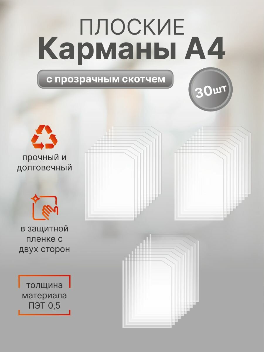 Информационный карман плоский с прозрачным скотчем А4 (210х297мм.), без канта 30 шт.