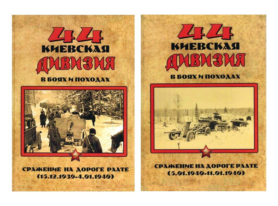 44 Киевская дивизия в боях и походах, в 2-х тт