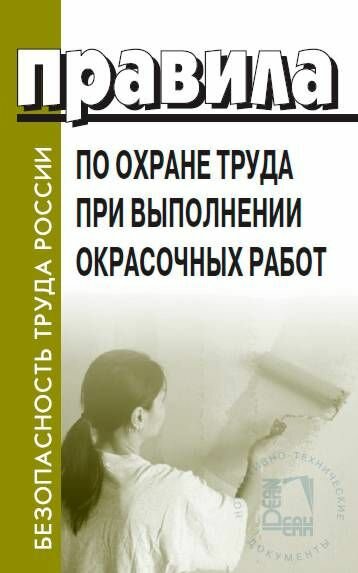 Правила по охране труда при выполнении окрасочных работ