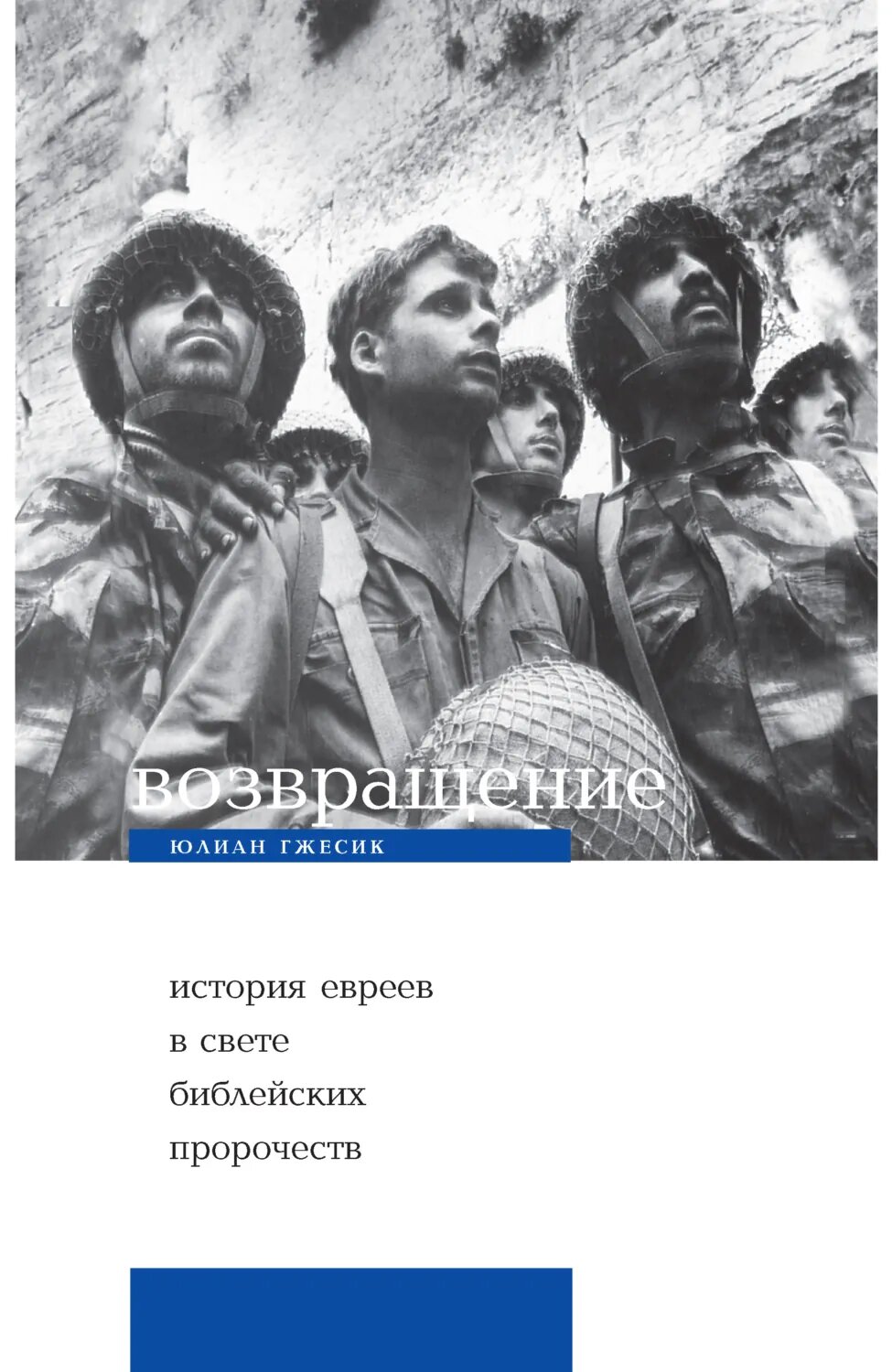Возвращение. История евреев в свете библейских пророчеств [Цифровая книга]