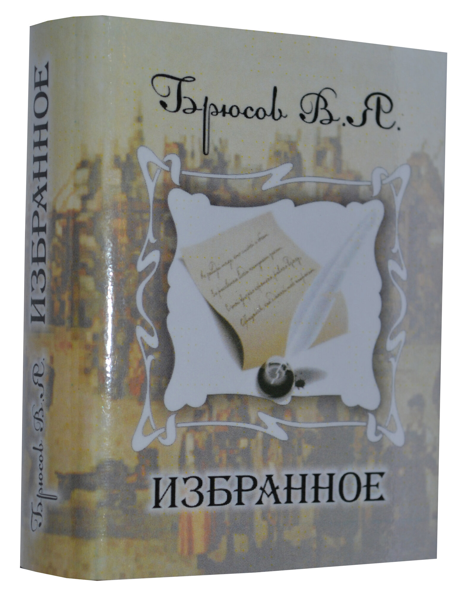 Брюсов В. Я, Избранное