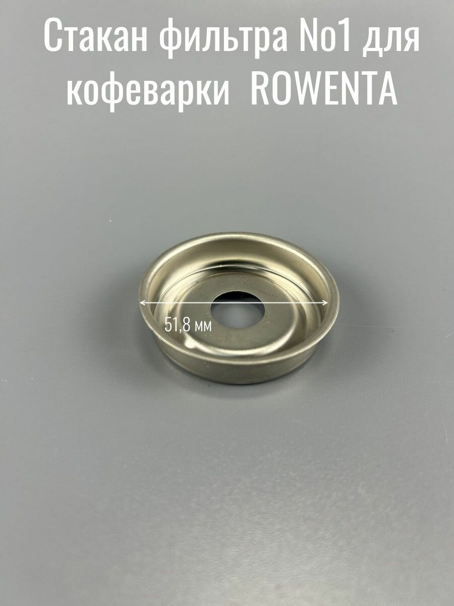 Стакан фильтра №1 для кофеварки ROWENTA (SEB MS-620877)