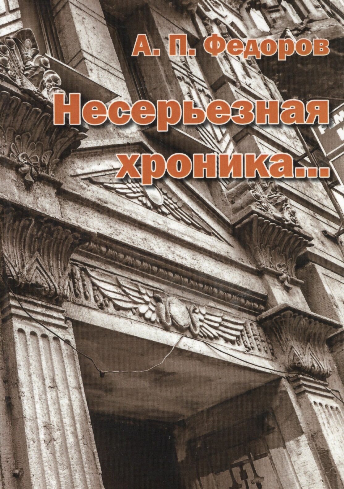 Несерьезная хроника