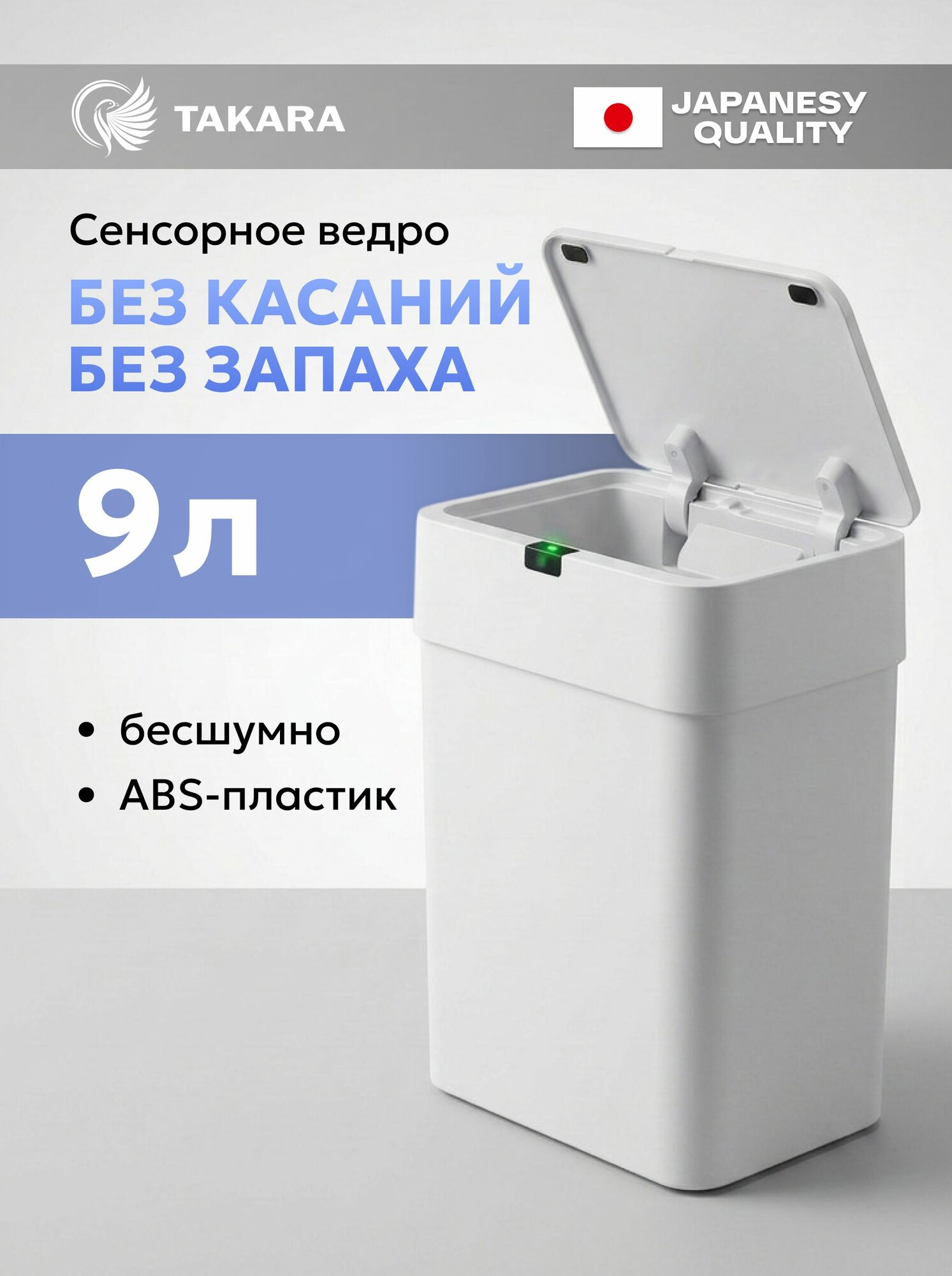 Сенсорное мусорное ведро TAKARA STB-109W, белое