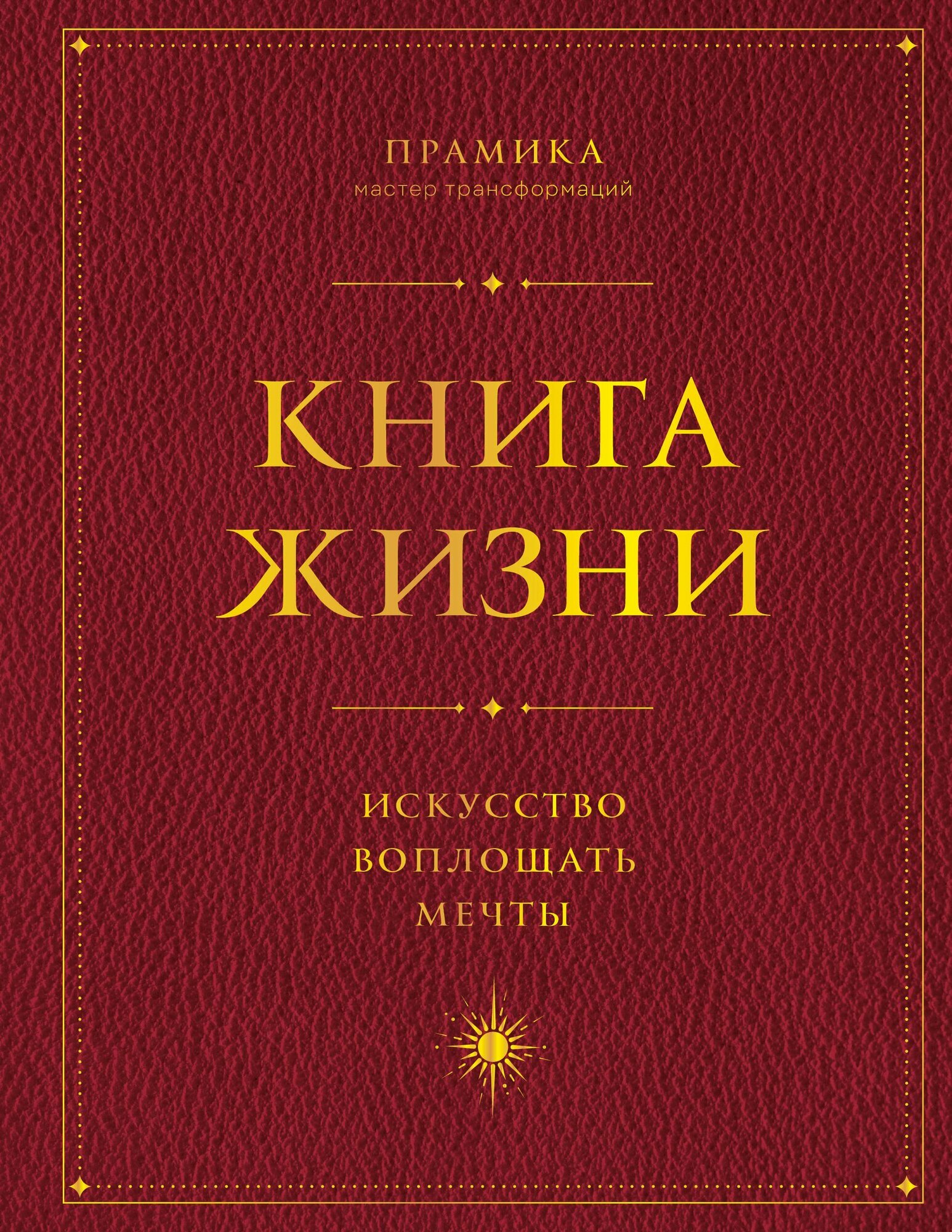 Книга Жизни. Искусство воплощать мечты