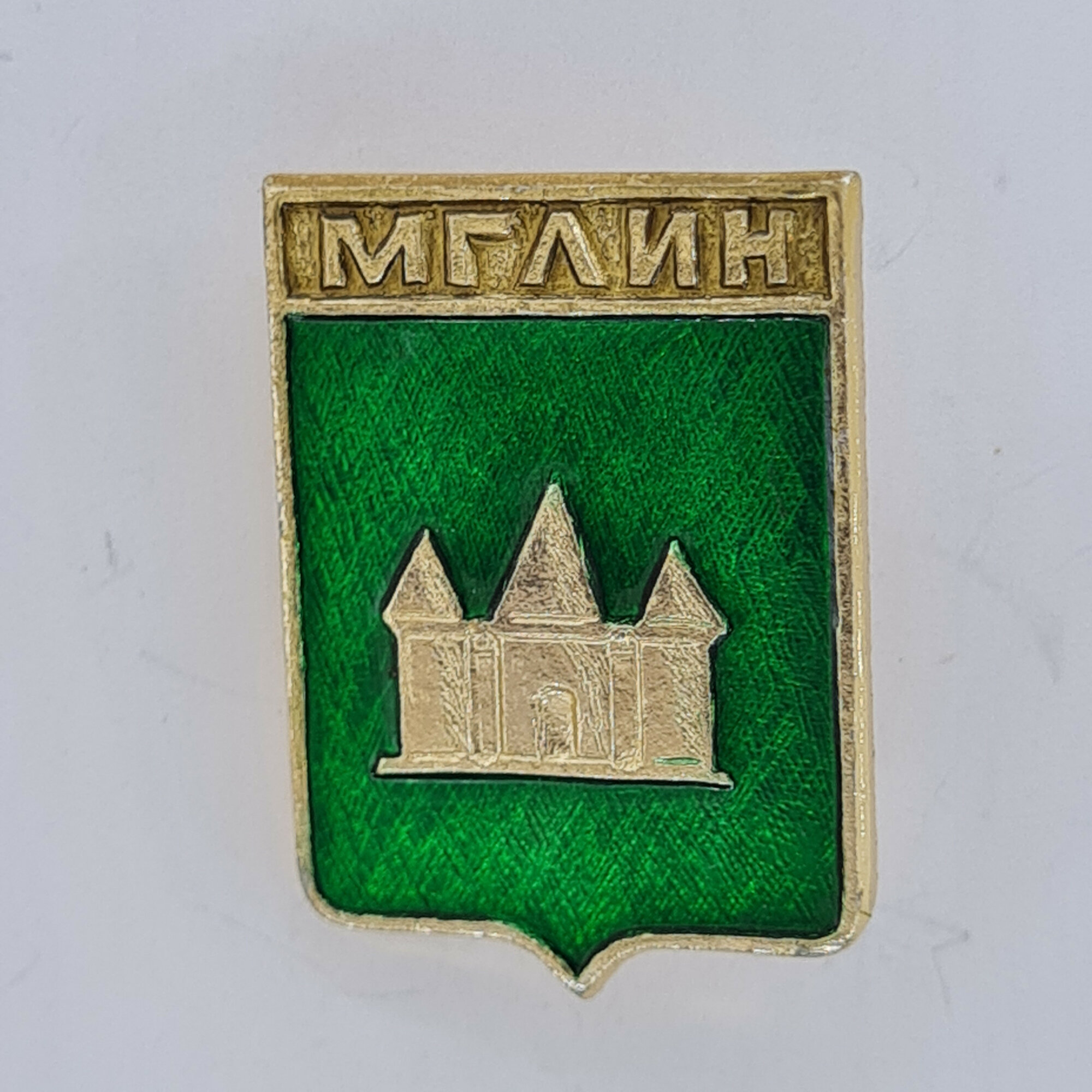 Значок СССР. Мглин, герб города, Брянская область. Винтажный значек.