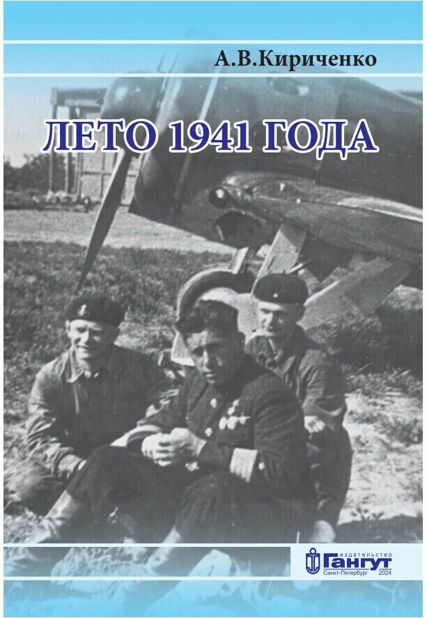 Лето 1941 года. Великая Отечественная война на Ленинградском направлении. Том 1