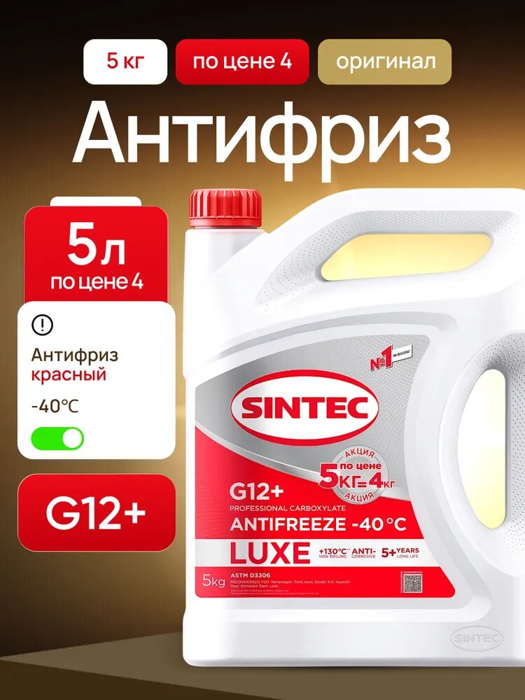 SINTEC Антифриз до -40°С, 5 л