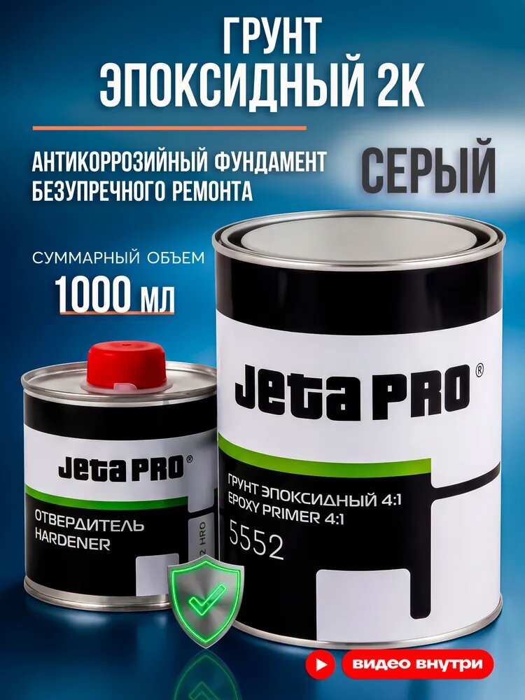 Эпоксидный грунт для авто Jeta PRO 5552, 2К, серый, 1.2 л (0.8+0.4 л) / Антикоррозийный двухкомпонентный грунт для автомобиля с отвердителем