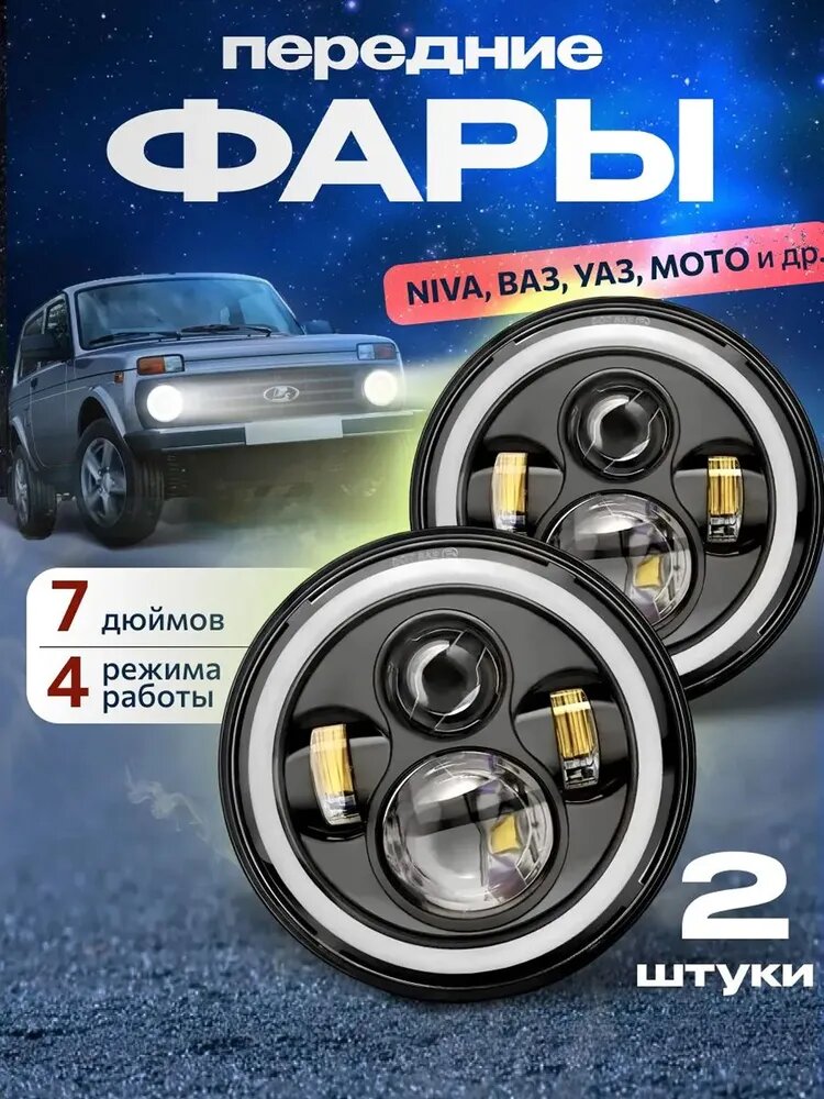 Оригинал Фары светодиодные 7 дюймов, фары на ниву Ваз Уаз Газ Урал Зил мотоцикл, комплект 2 шт