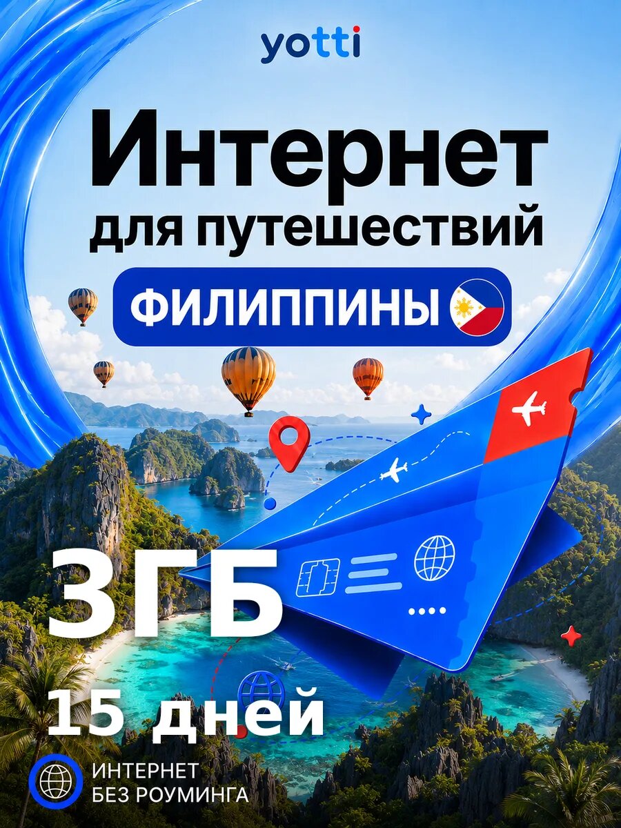 Есим для путешествий на Филиппины без роуминга, пакет 3 ГБ на 15 дней — выгодный интернет