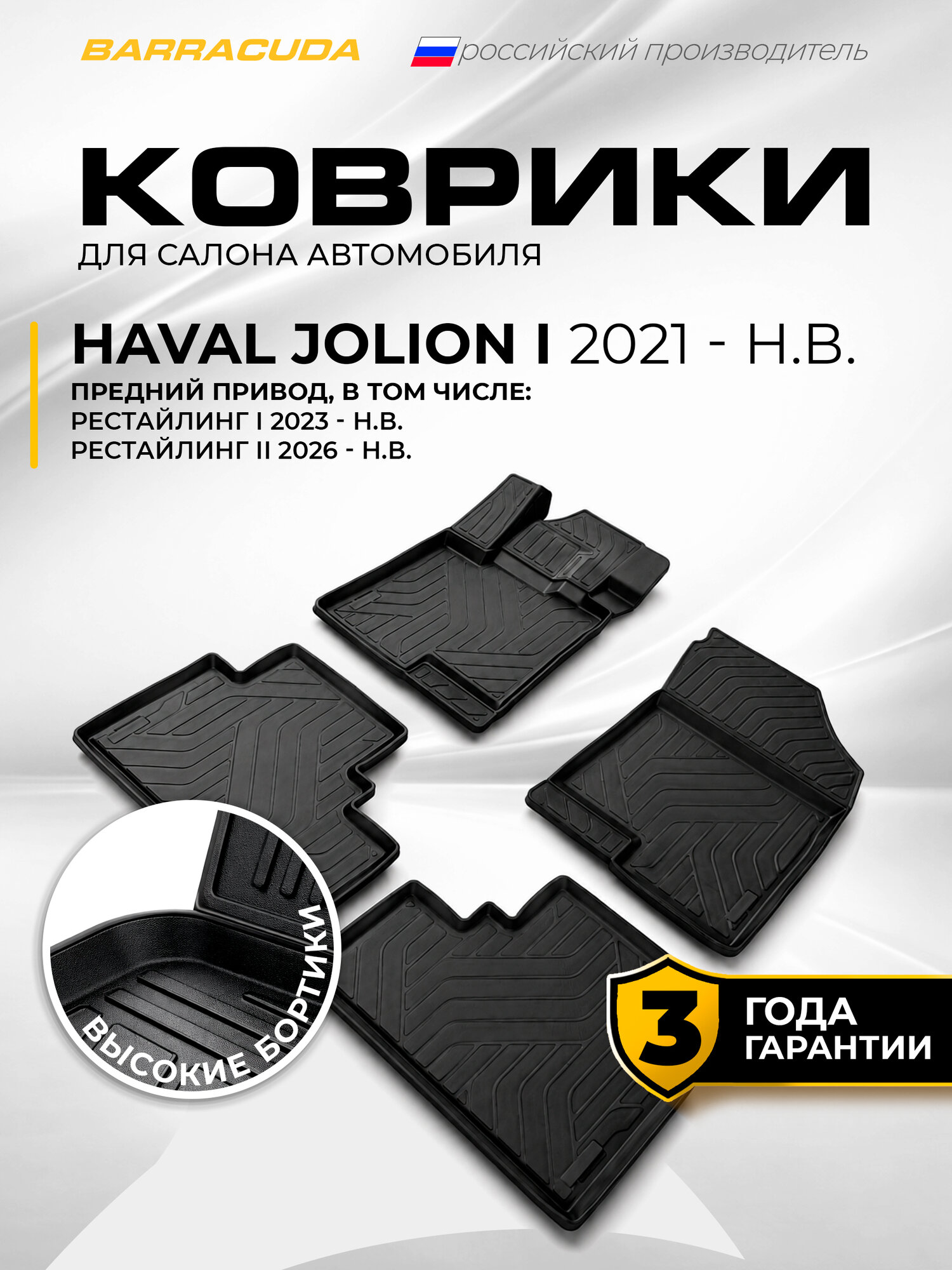 Коврики в салон для Haval Jolion (Хавал Джолион) передний привод 2WD 2021-н. в. (вкл. I и II рестайлинг), полиуретан