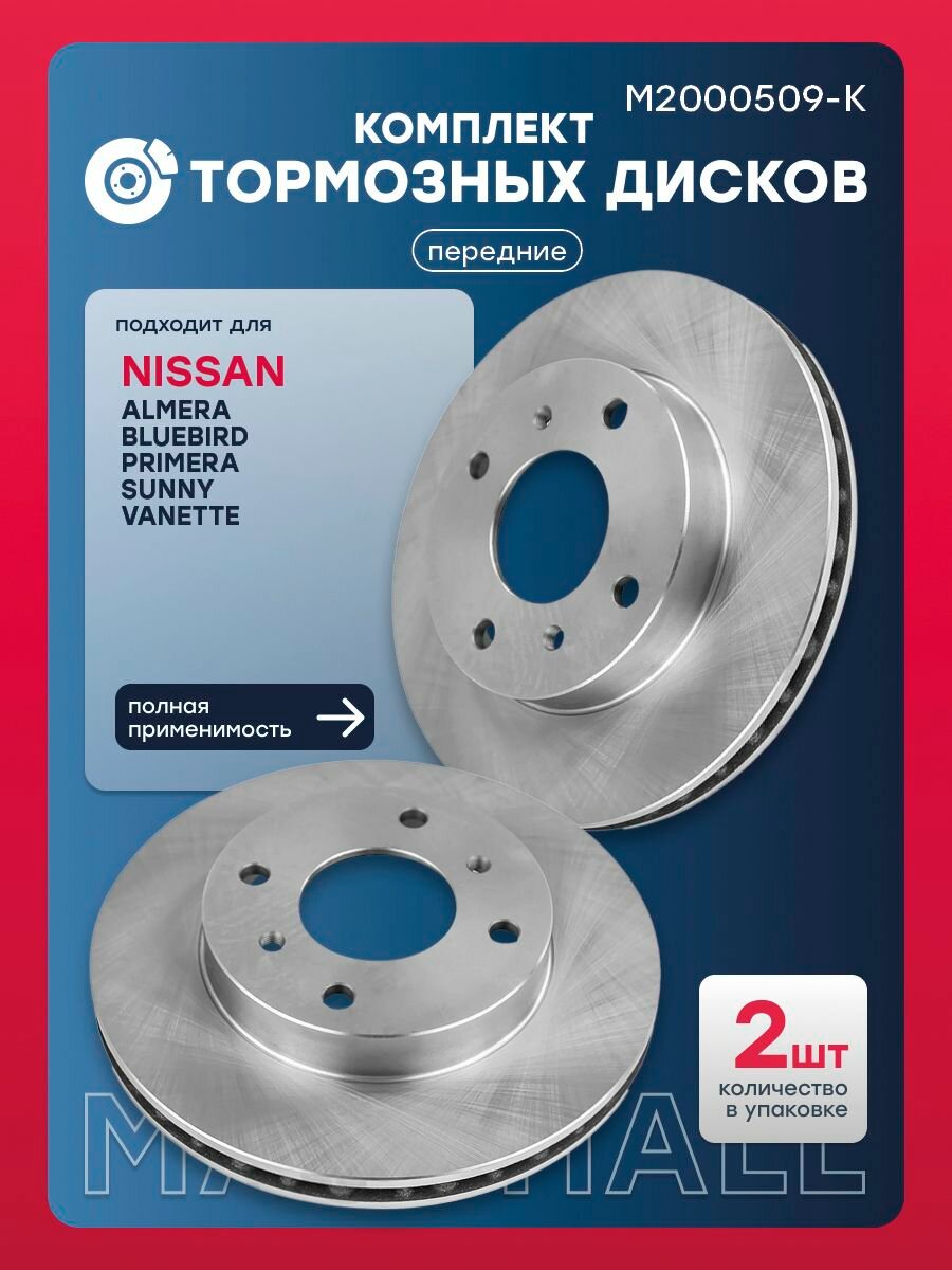 Комплект дисков тормозных передний Nissan Ниссан Almera Альмера, AVENIR, Bluebird Блюбёрд, CEFIRO, EXPERT, PRIMERA, Skyline Скайлайн, Sunny Санни, VANETTE, Wingroad Вингроад 4020695F0B