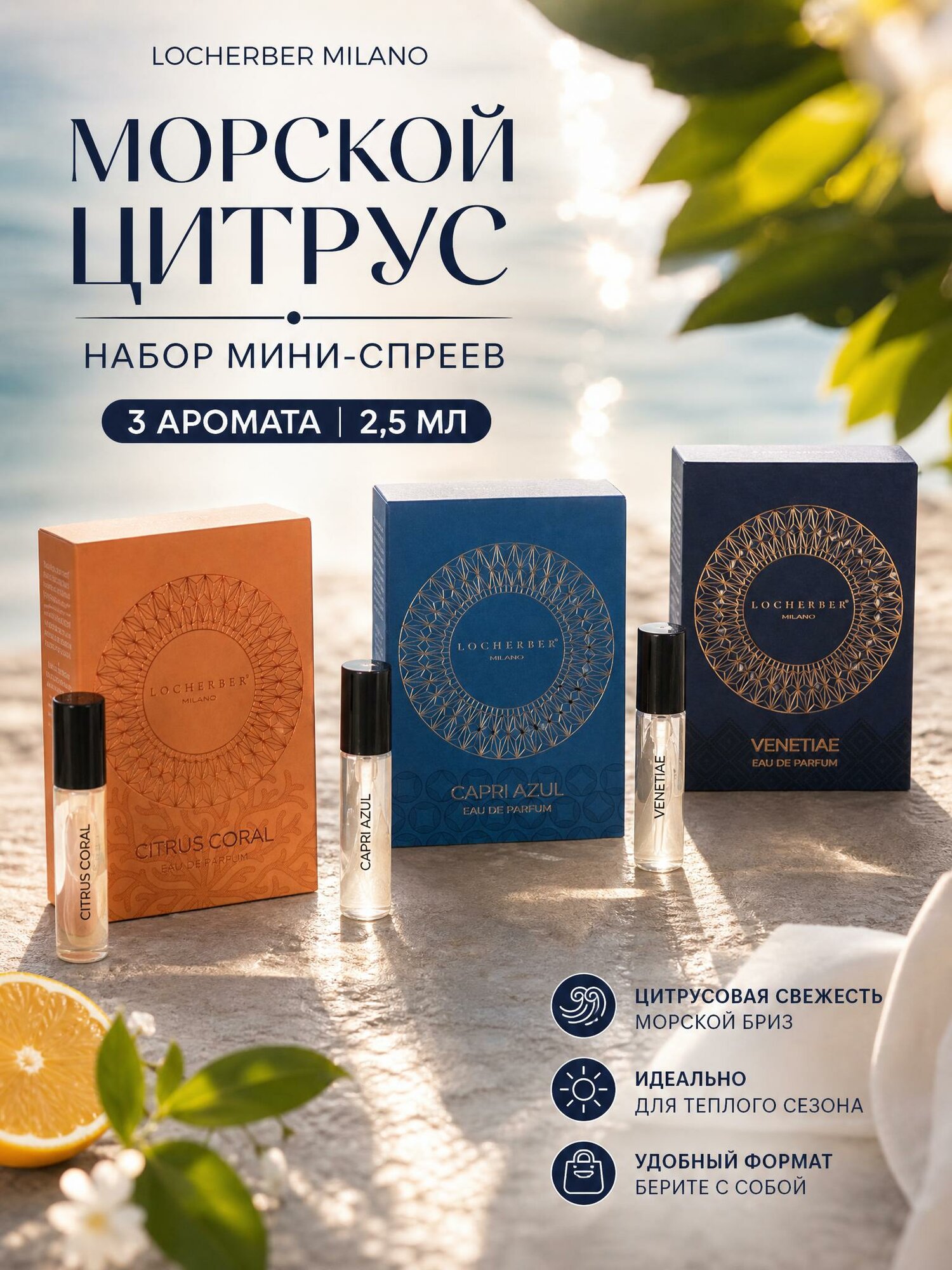 LOCHERBER MILANO Парфюмерный набор "Морской цитрус" 3 шт по 2,5 мл (Capri Azul, Venetiae, Citrus Coral)