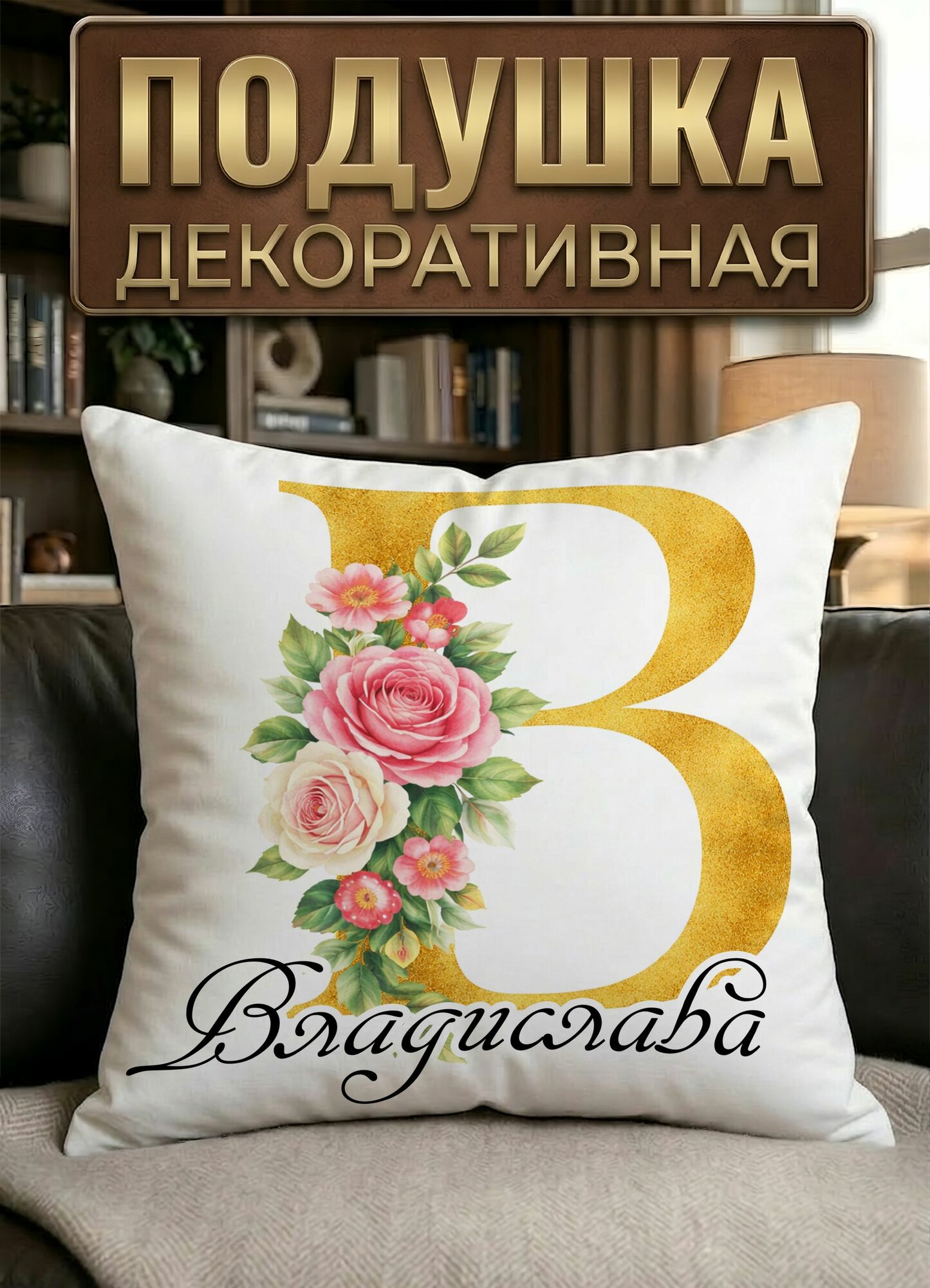 Подушка декоративная Именная с цветами Владислава
