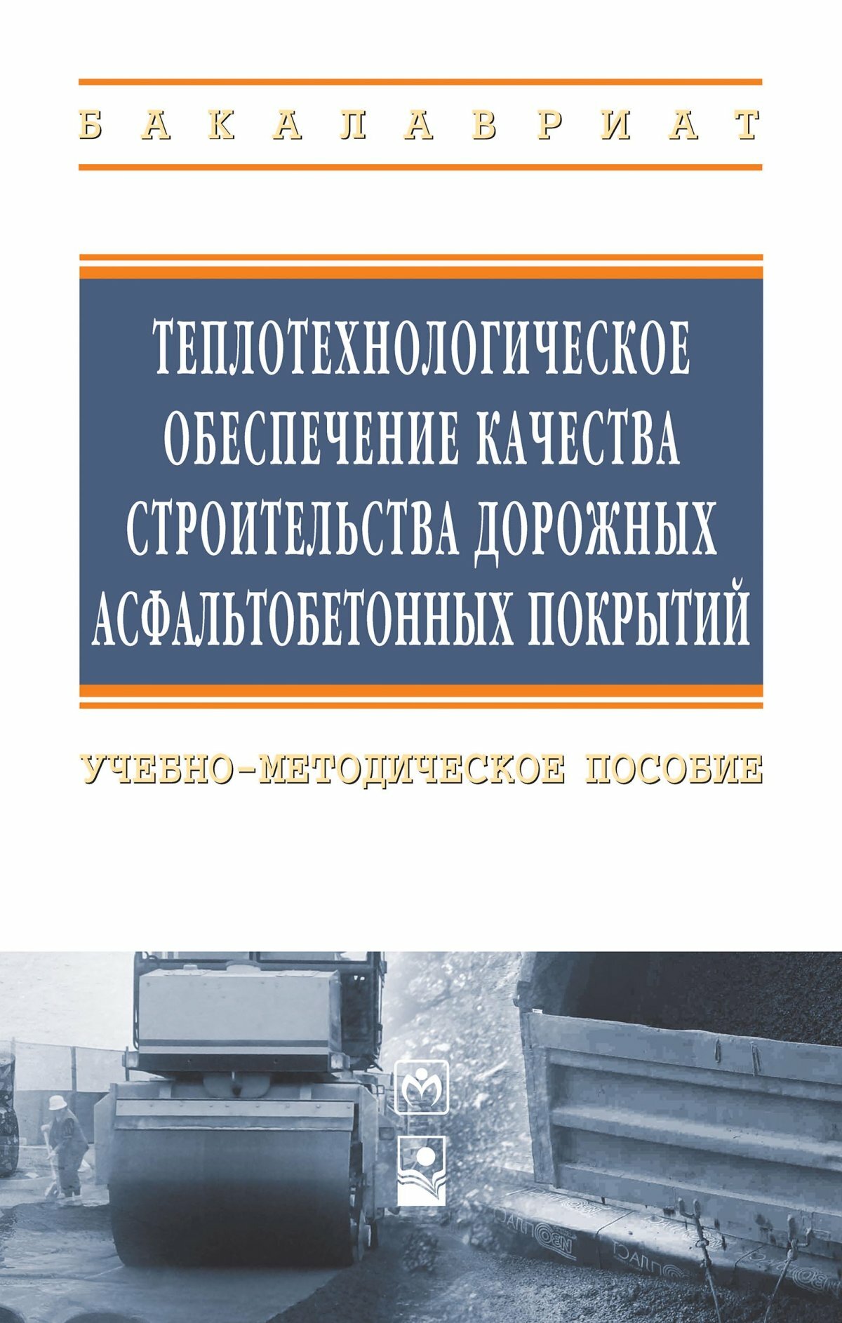 Теплотехнологическое обеспечение качества строительства дорожных асфальтобетонных покрытий: Уч. пос. Ковалев Я. Н, Вербило И. Н, Кравченко С. Е; Под ред. Ковалев Я. Н. Во