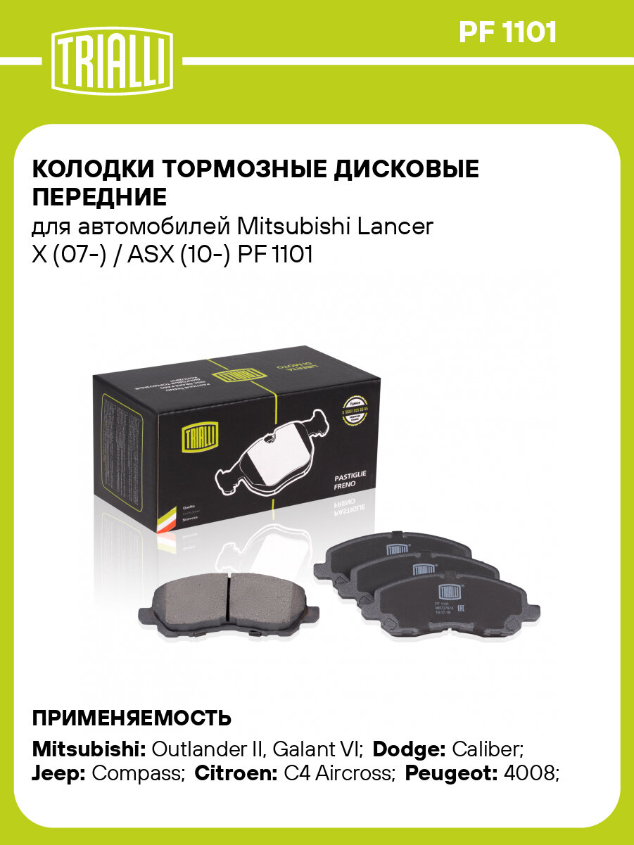 Колодки тормозные дисковые передние для автомобилей Mitsubishi Lancer X (07-) / ASX (10-) PF 1101 TRIALLI