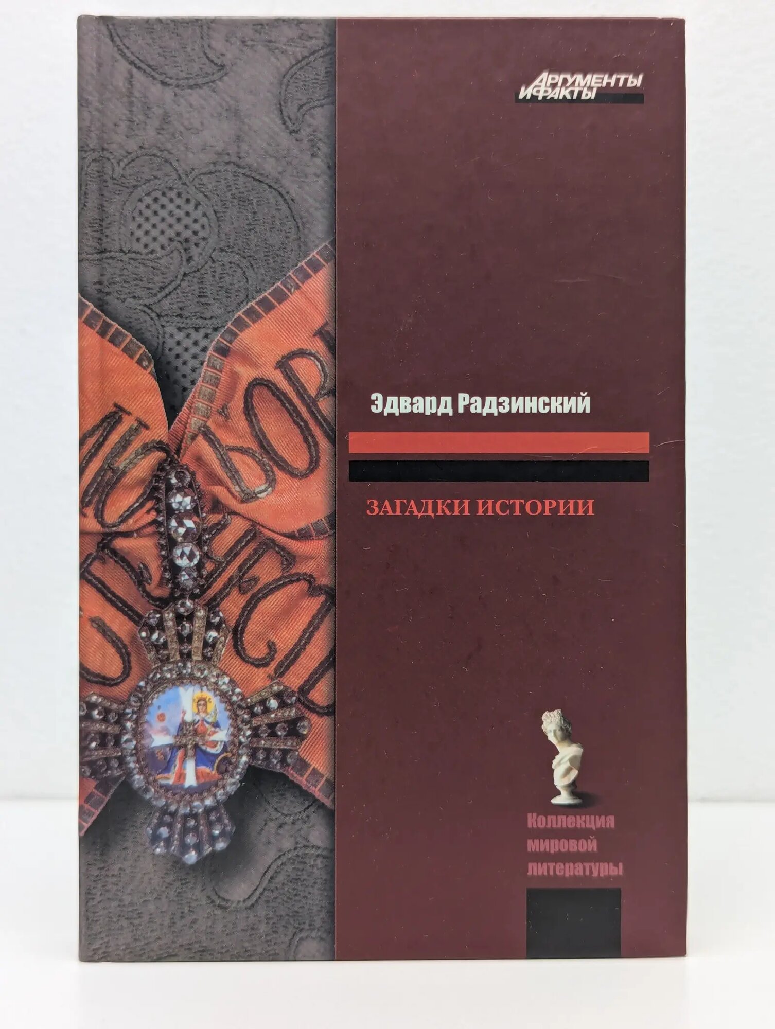 Коллекция мировой литературы. Загадки истории Радзинский Эдвард Станиславович 2009