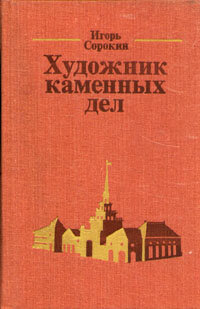 Художник каменных дел