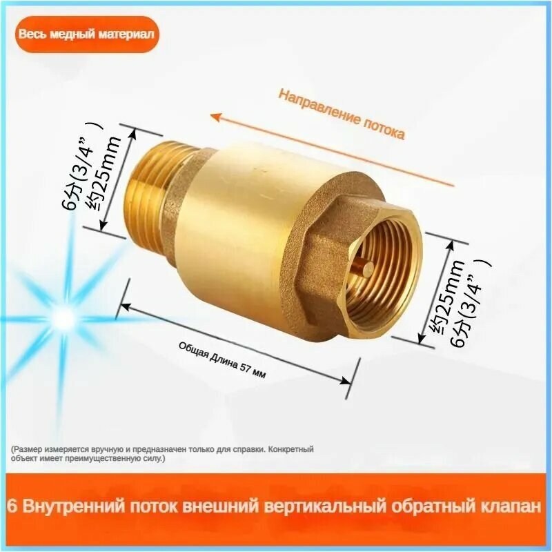 Латунный вертикальный пружинный обратный клапан на 3/4 дюйма (6 фэнь) с комбинированной резьбой (внутренняя + наружная)