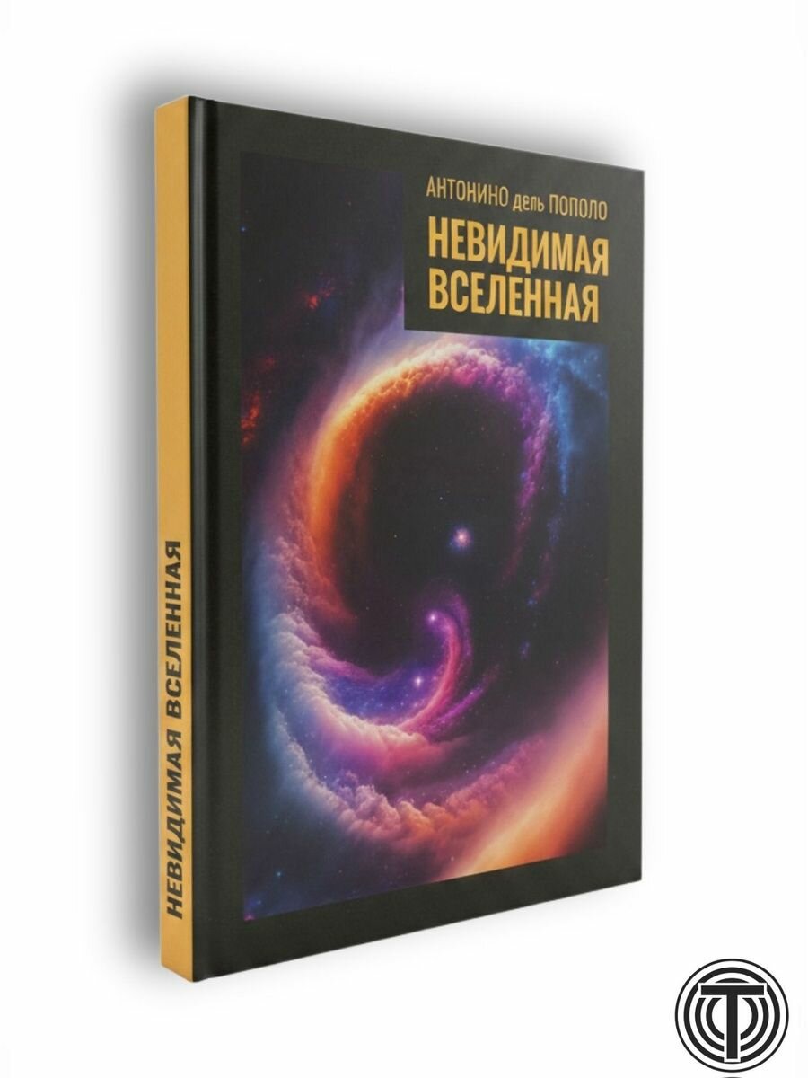 Невидимая Вселенная Темная материя и темная энергия. Происхождение и исчезновение Вселенной