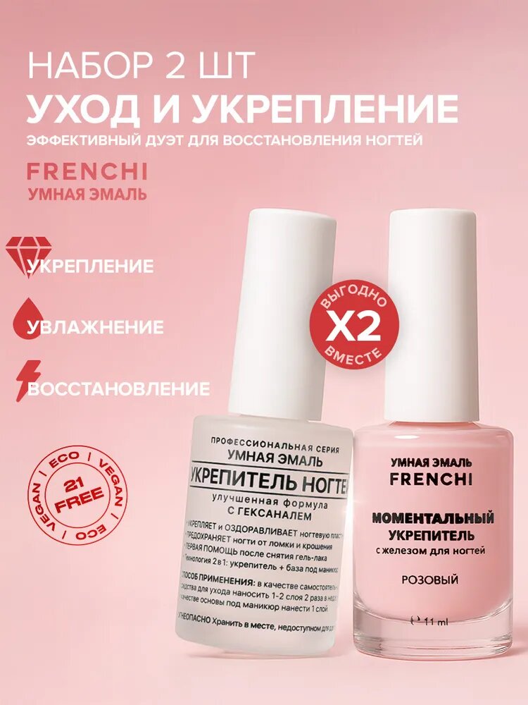 FRENCHI Умная Эмаль, Лак для ногтей укрепитель розовый железный и прозрачный 2 шт, Набор Уходовых лаков для ногтей ,11 мл. * 2