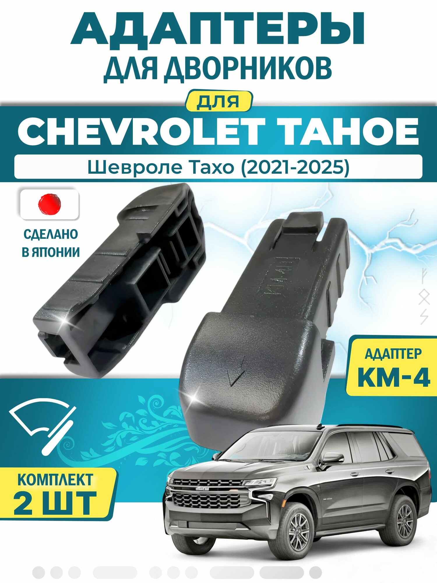 Адаптеры щеток стеклоочистителя для Chevrolet Tahoe (GMT T1XX) (2021-2025) / Шевроле Тахо / Крепление Push button (Кнопка 19мм) (KM-4) LYNX (Япония)
