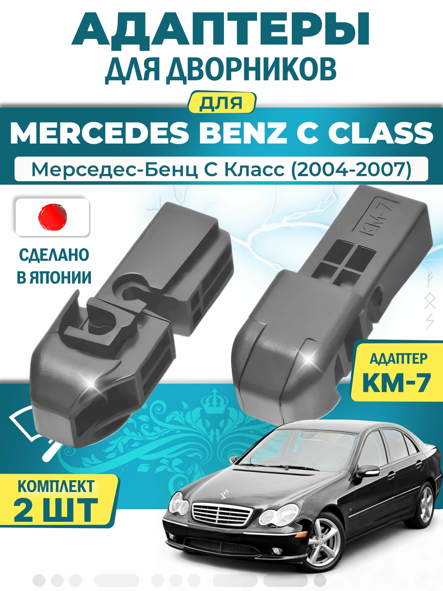 Адаптеры щеток стеклоочистителя для Mercedes Benz C class (W203) (2004-2007) / Мерседес-Бенц C Класс / Крепление Pin lock (штырь) (KM-7) LYNX (Япония)