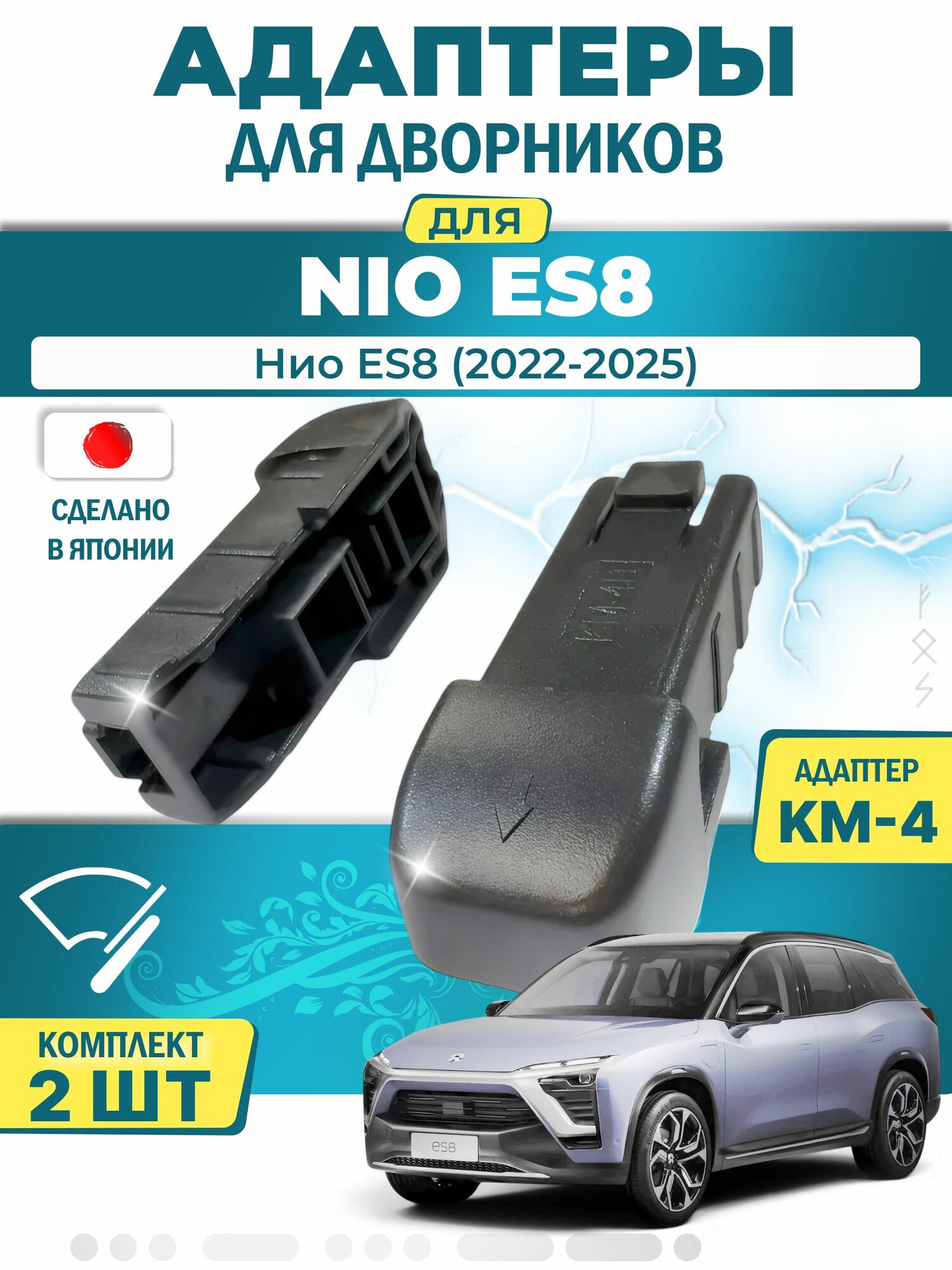 Адаптеры щеток стеклоочистителя для Nio ES8 (-) (2022-2025) / Нио ES8 / Крепление Push button (Кнопка 19мм) (KM-4) LYNX (Япония)