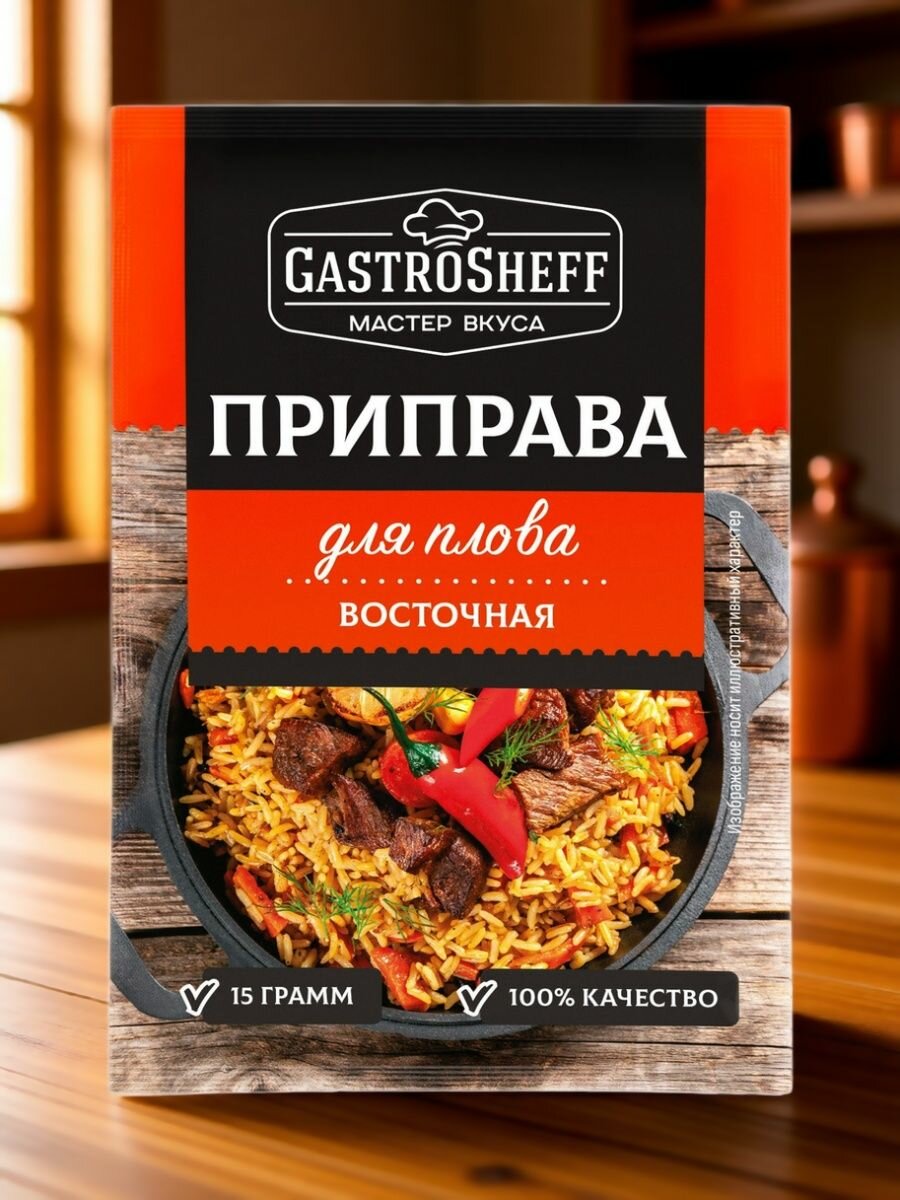 Приправа для плова "GastroSheff"