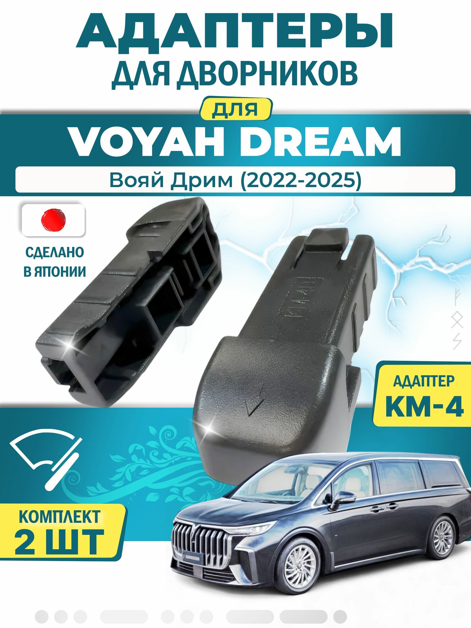 Адаптеры щеток стеклоочистителя для Voyah Dream (-) (2022-2025) / Вояй Дрим / Крепление Push button (Кнопка 19мм) (KM-4) LYNX (Япония)