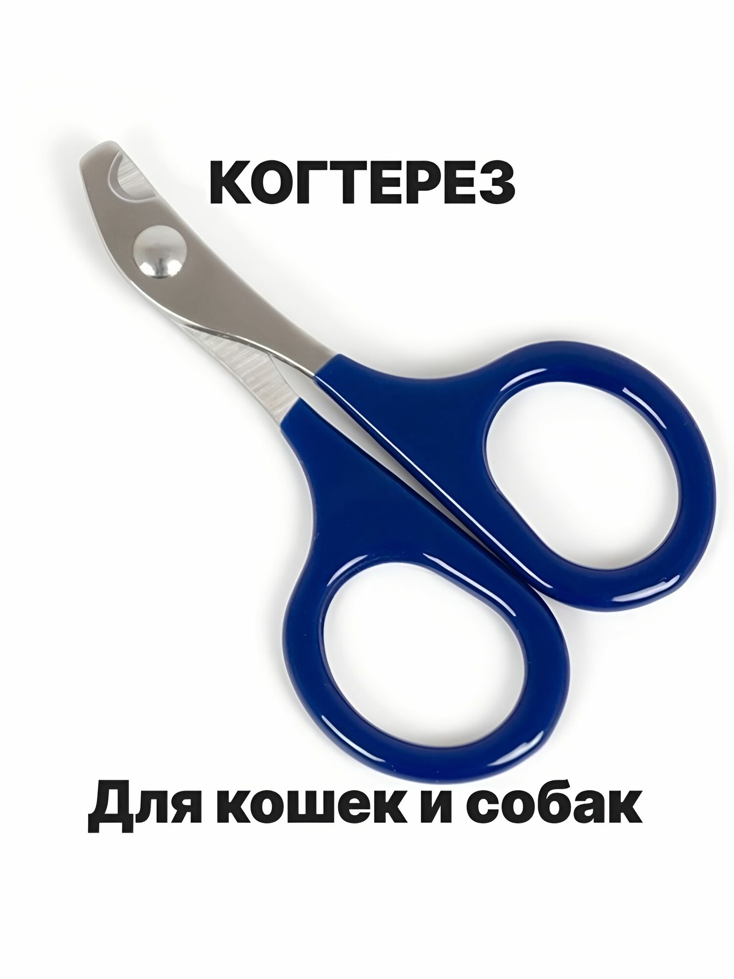 Когтерезка для кошек и собак. Ножницы для когтей кошек и собак.