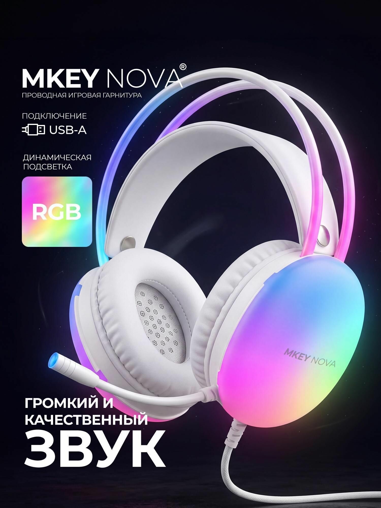 Наушники игровые с микрофоном MKEY NOVA NOVA HS