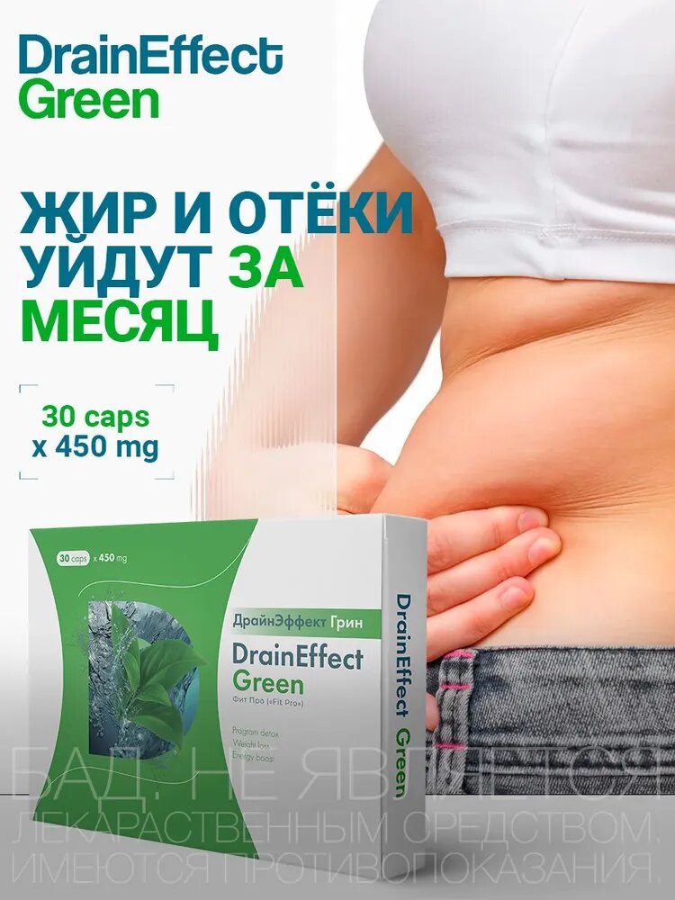 DrainEffect Green / Жиросжигатель, снижение аппетита, БАД для снижения веса, обмен веществ, сжигание жира, от отеков, "Фит Про (Fit Pro)" / 30 капсул