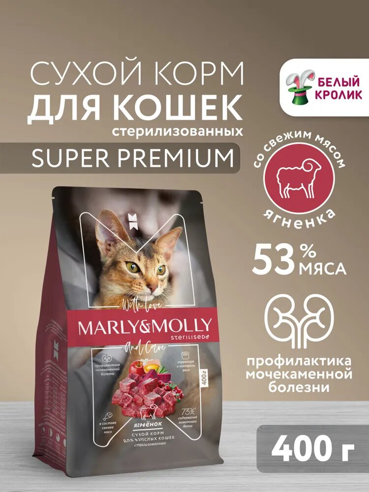 Сухой корм для стерилизованных кошек с ягнёнком, контроль веса, профилактика МКБ, супер-премиум, экзотический белок Marly&Molly, 400 г