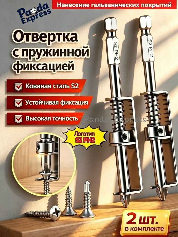 2 шт. Крестовая бита S2 PH2 с пружиной, с магнитным , высокая твёрдость, набор из, для шуруповёрта и дрели, насадка для электрической отвёртки, насадка держатель на шуруповерт для саморезов