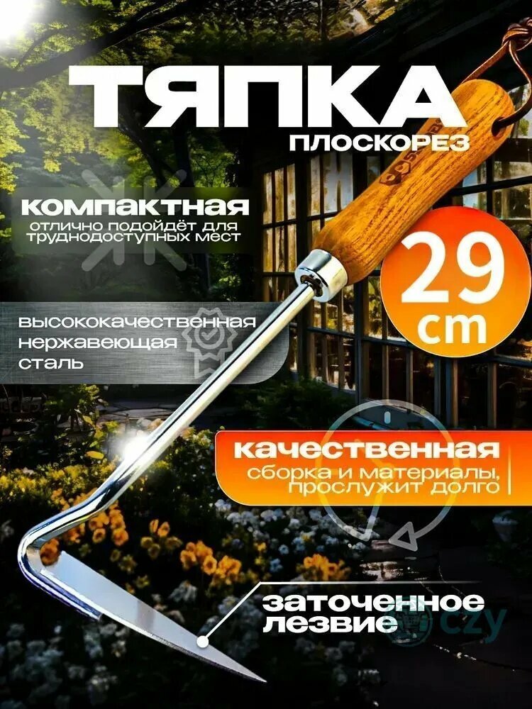 Тяпка, рукоятьНержавеющая сталь, 10 см