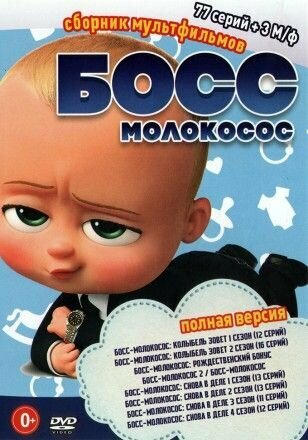 DVD диск. Босс-молокосос (77 серий + 3 М/ф)