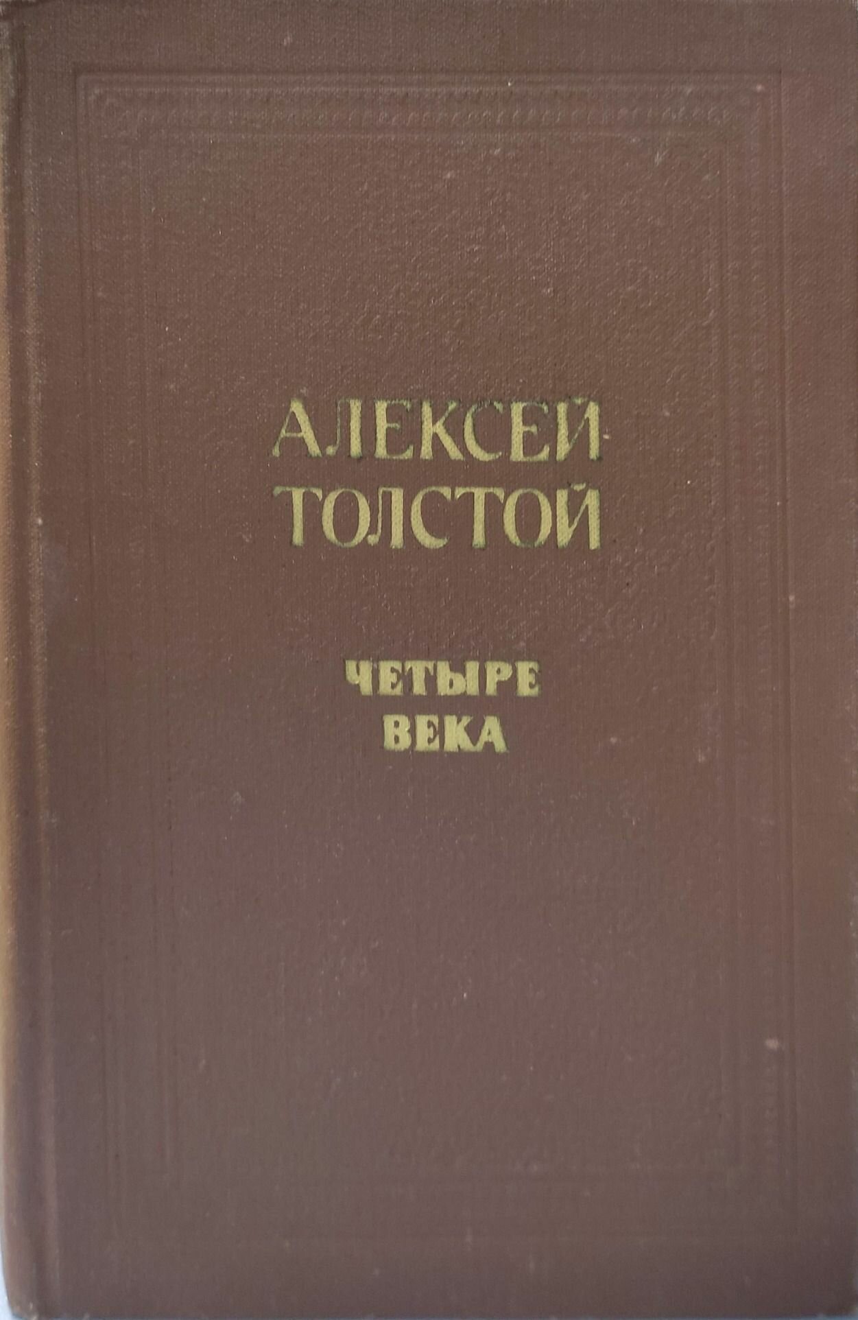 Четыре века. Толстой Алексей Николаевич. Советская Россия. 1980. Твёрдый переплёт. 512 стр