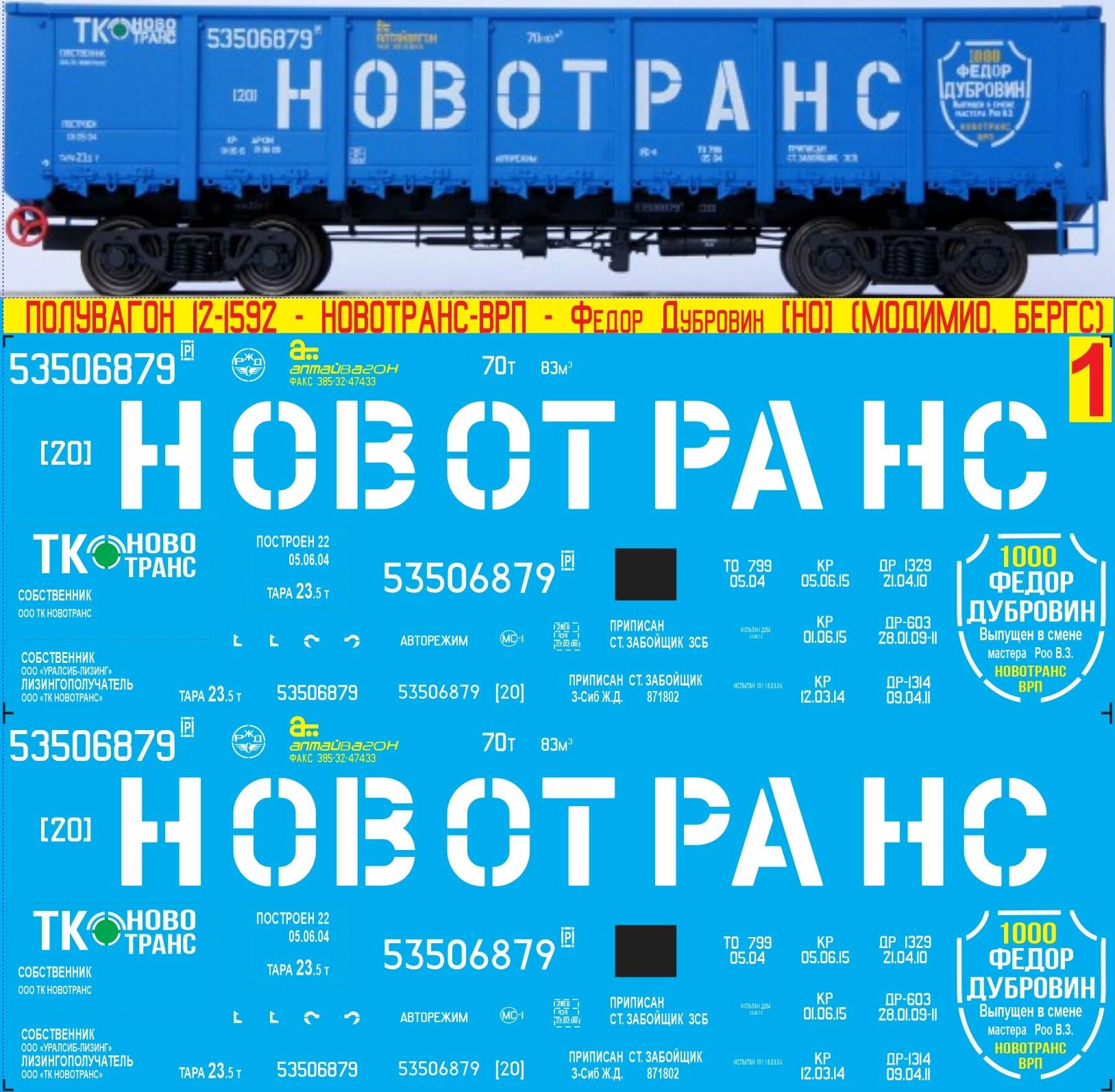 2Д-Декаль - Полувагон 12-1592 новотранс-про Фёдор Дубровин; Масштаб H0, 1:87; Эпоха V, РФ, З-Сиб ЖД. Блок№ 1.