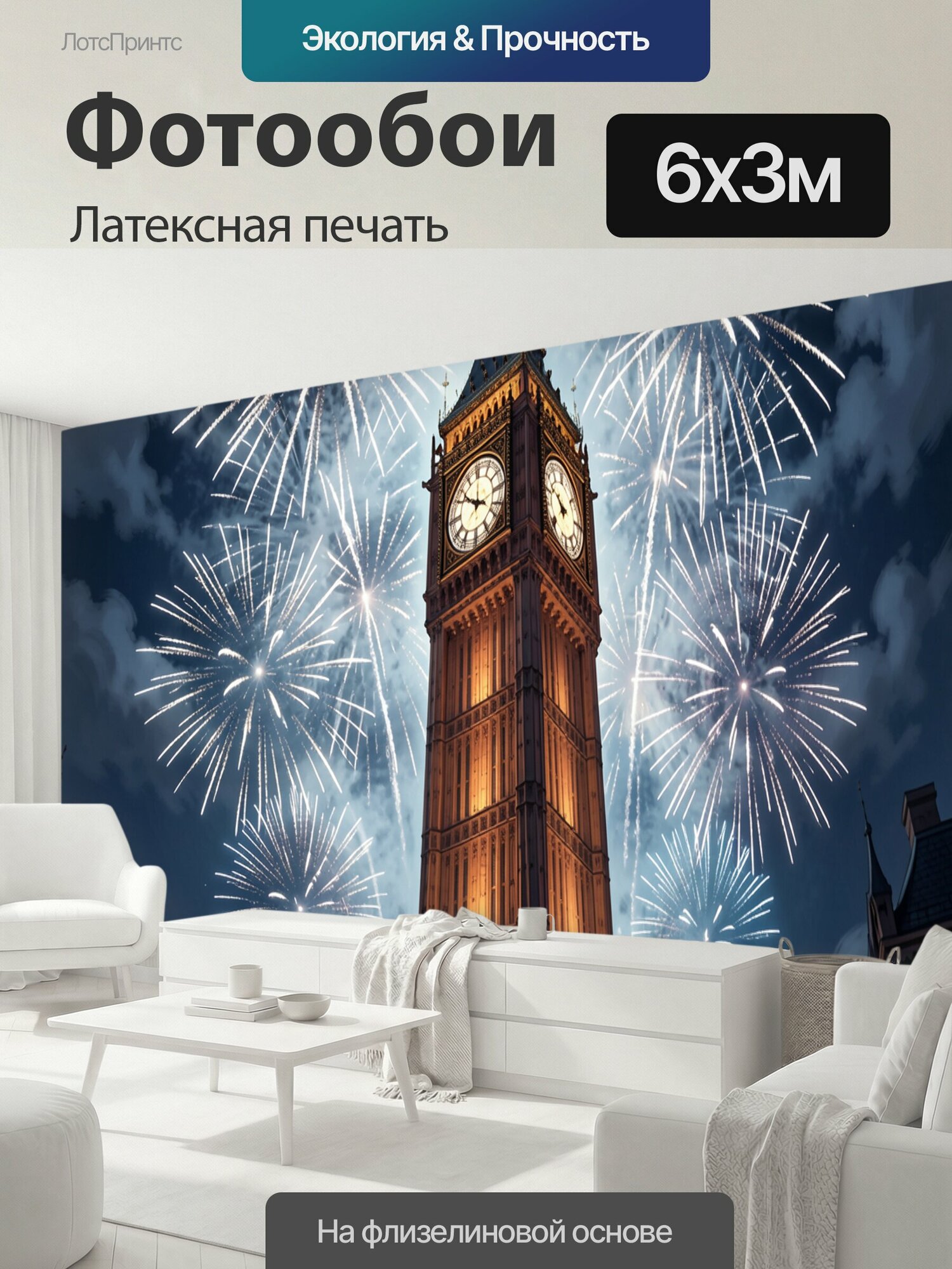 Фотообои моющиеся ударопрочные "Биг-Бен и праздничный салют. Ночной вид на лондонскую башню с часами в сиянии фейерверков. Иллюстративный." 600x300 см. латексная печать