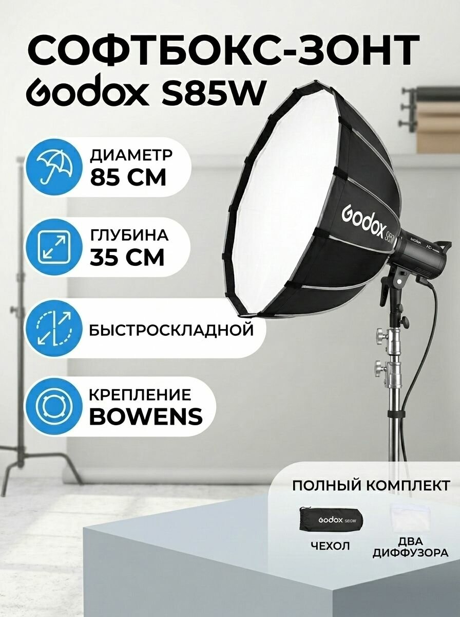 Софтбокс-зонт Godox S85W быстроскладной