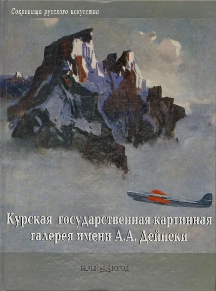 Курская гос. картинная галерея им. Дейнеки А. А. Подарочный альбом, 64 стр.