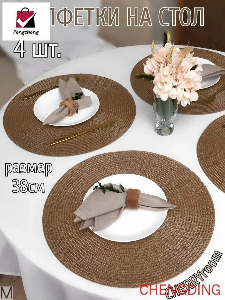 Салфетка сервировочная Джут 38x38см, 4шт.