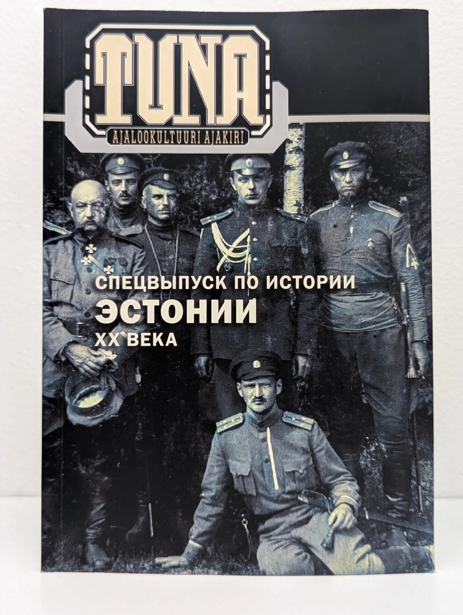 TUNA. Ajalookultuuri Ajakiri. Спецвыпуск по истории Эстонии XX века Таннберг Тыну, Раун Отт 2010