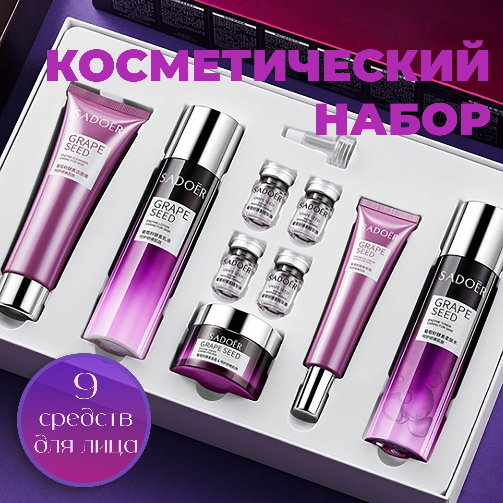 Косметический набор для ухода за кожей лица SADOER GRAPE SEED