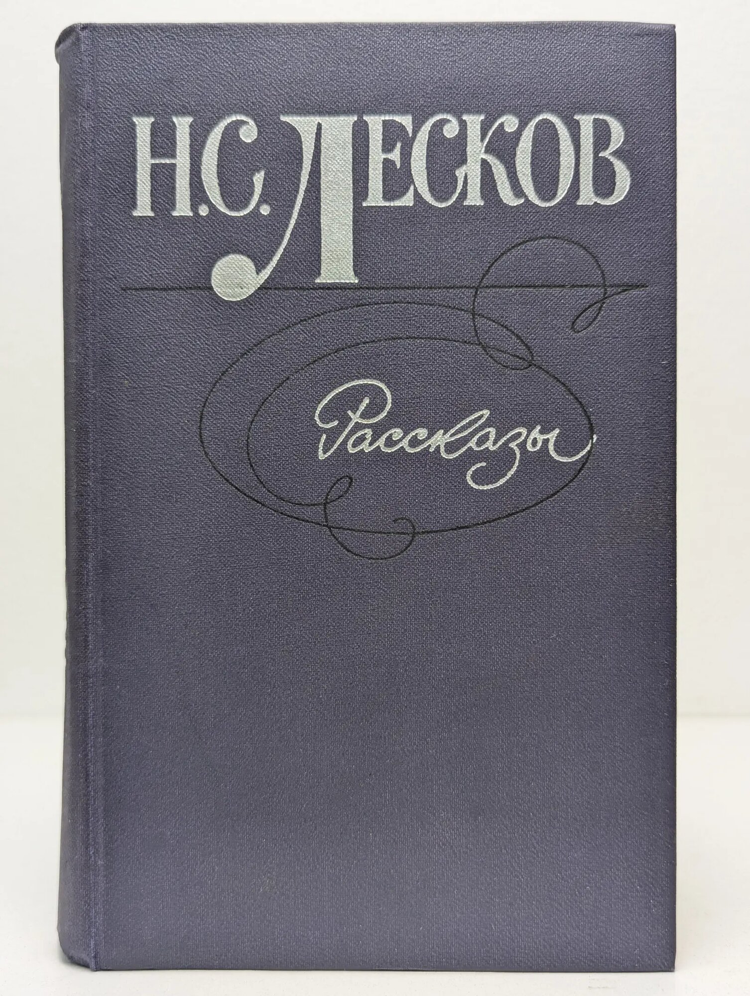 Николай Лесков. Рассказы Лесков Николай Семенович 1976