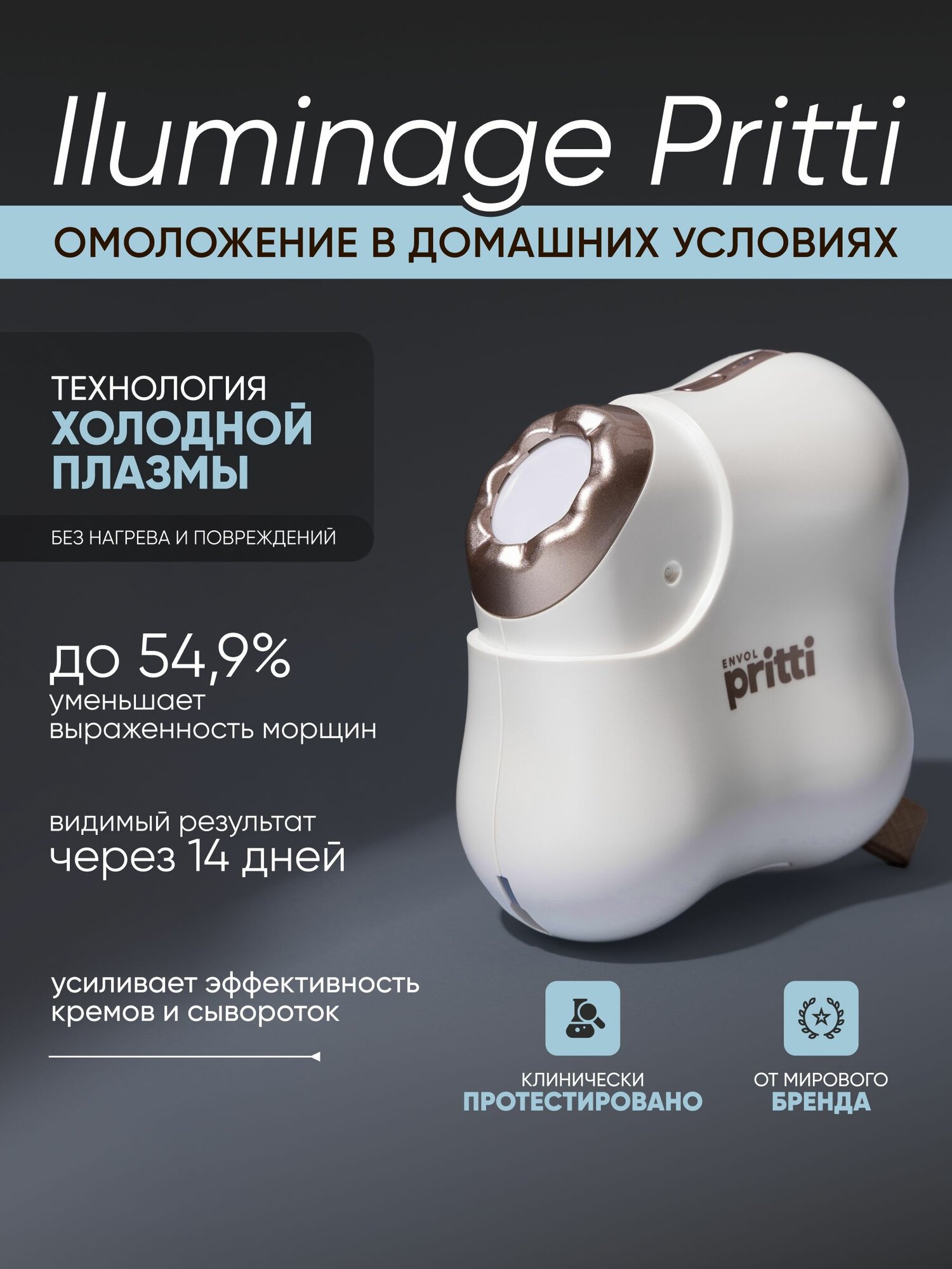 Аппарат холодной плазмы для домашнего ухода за кожей iluminage Pritti