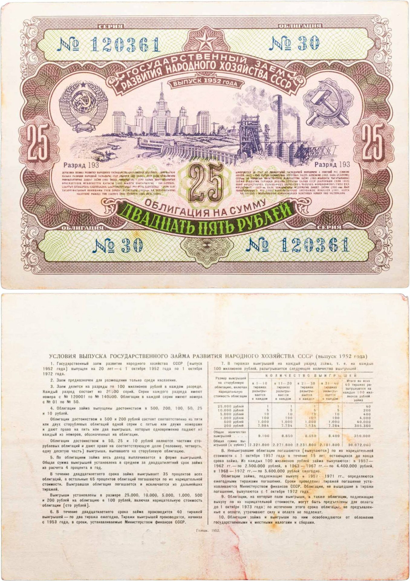 Облигация 25 рублей 1952 Государственный заем развития народного хозяйства СССР